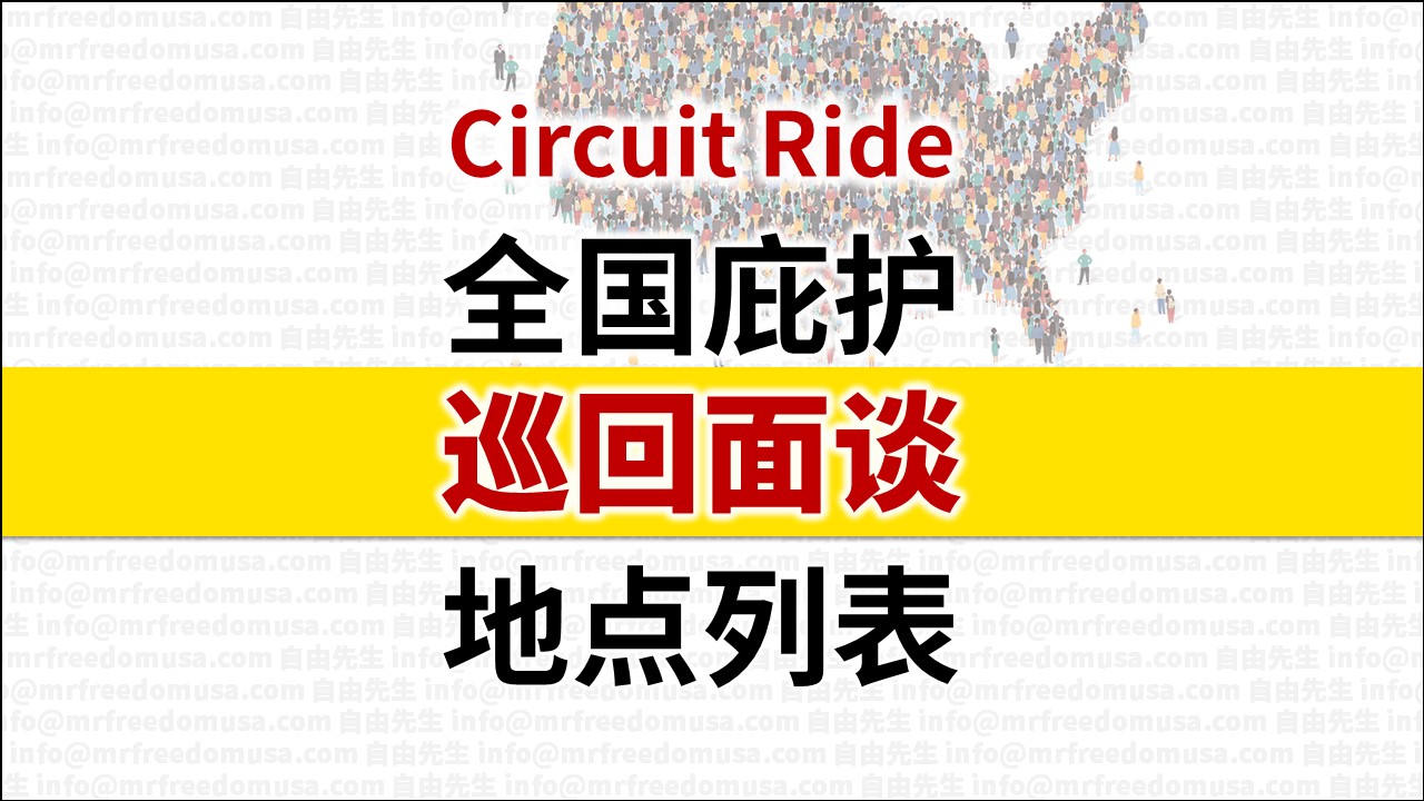 【庇护面谈】全国庇护巡回面谈 Circuit Ride 城市列表（定期更新） | 自由先生美国庇护