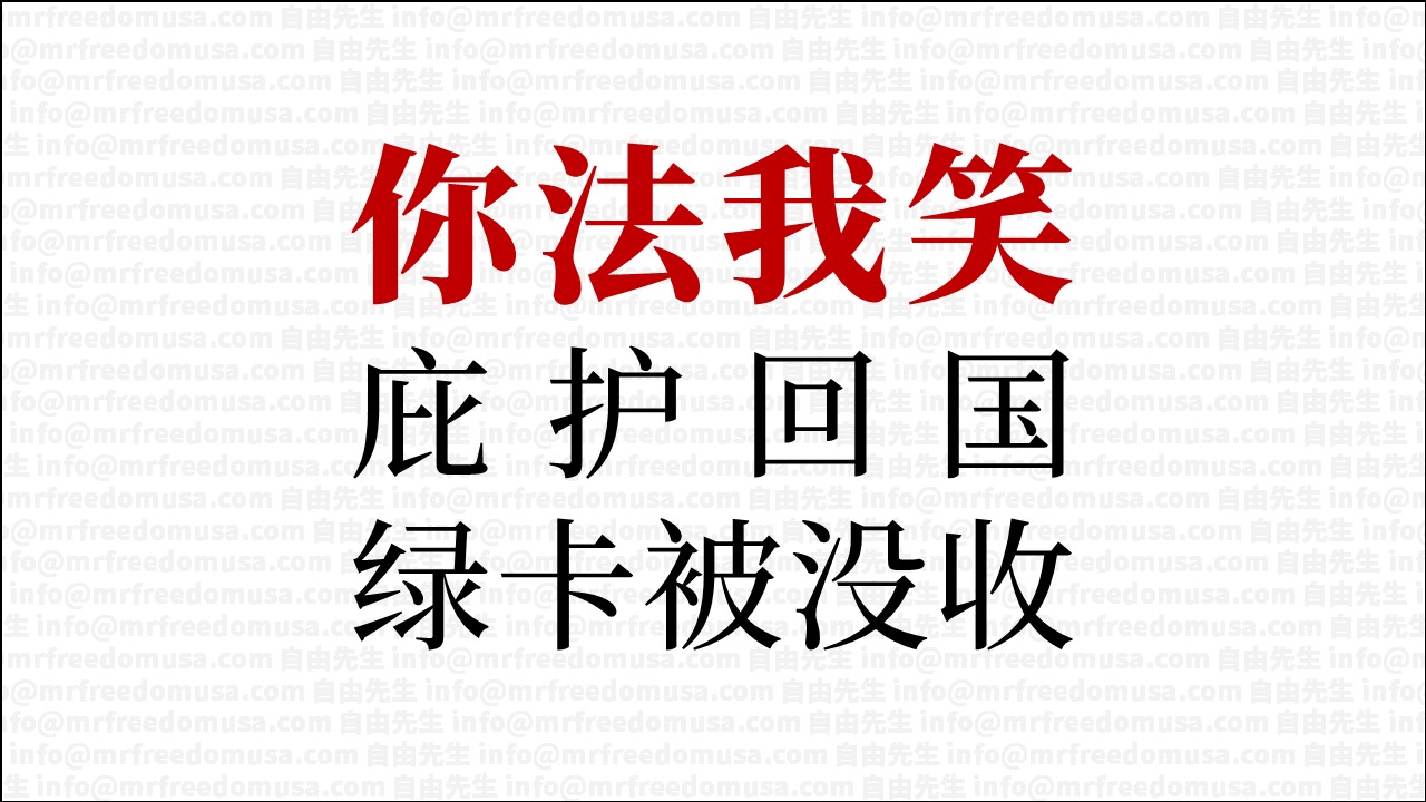庇护绿卡回国，绿卡被中国没收 | 自由先生美国庇护