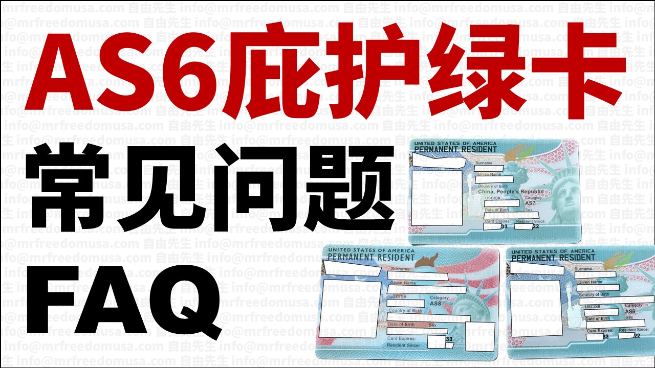AS6庇护绿卡常见问题解答FAQ（详尽更新指南） | 自由先生美国庇护