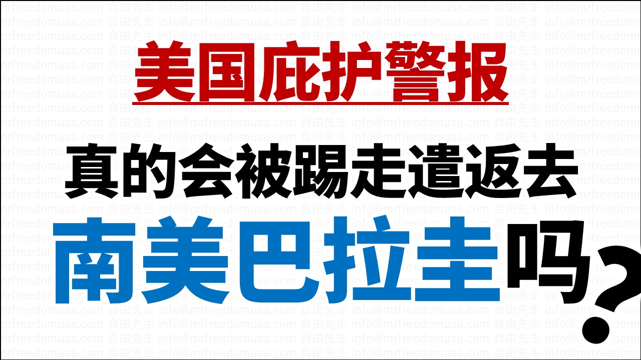 自由先生美国庇护 | 1,000+个案进行中。数百位申请人已成功获得美国庇护。大量真实案例分析（宗教、政见、PSG、LGBTQ、F1、J1 ...